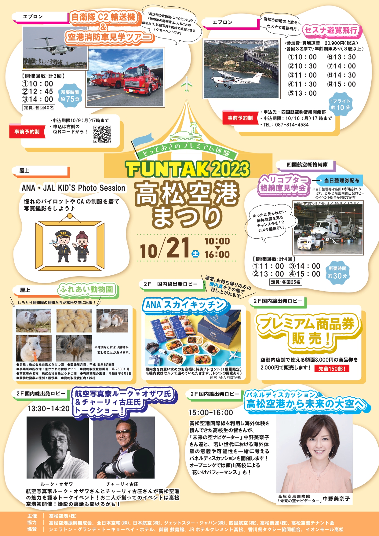 FUNTAK高松空港まつり2023の開催について | お知らせ | 高松空港
